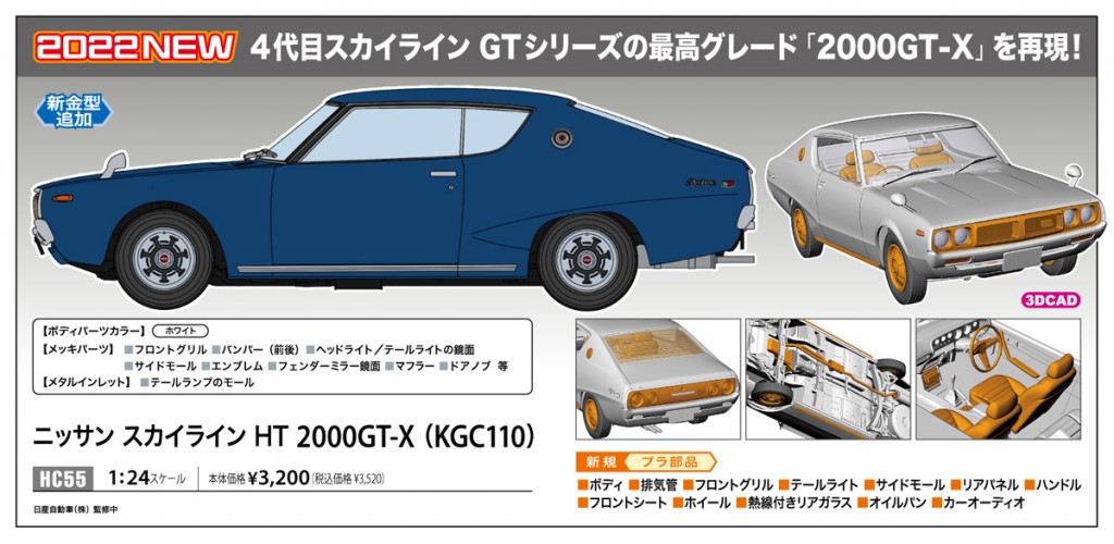 ニッサン スカイライン HT 2000GT-X （KGC110） | 株式会社 ハセガワ