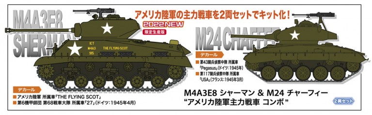 M4A3E8 シャーマン & M24 チャーフィー “アメリカ陸軍主力戦車 コンボ“ | 株式会社 ハセガワ