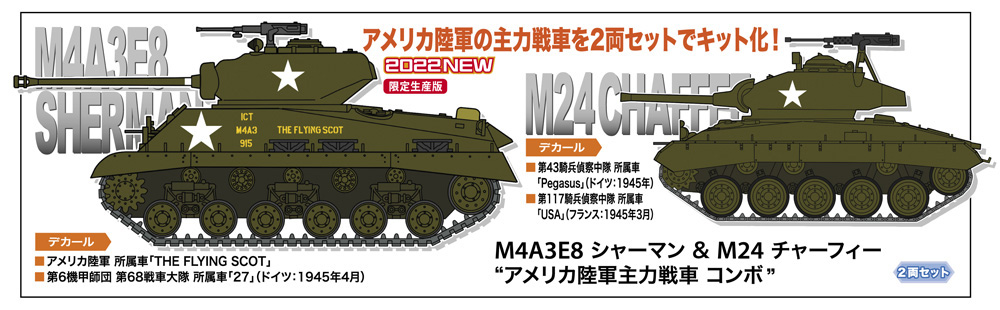 M4A3E8 シャーマン & M24 チャーフィー “アメリカ陸軍主力戦車 コンボ“ | 株式会社 ハセガワ