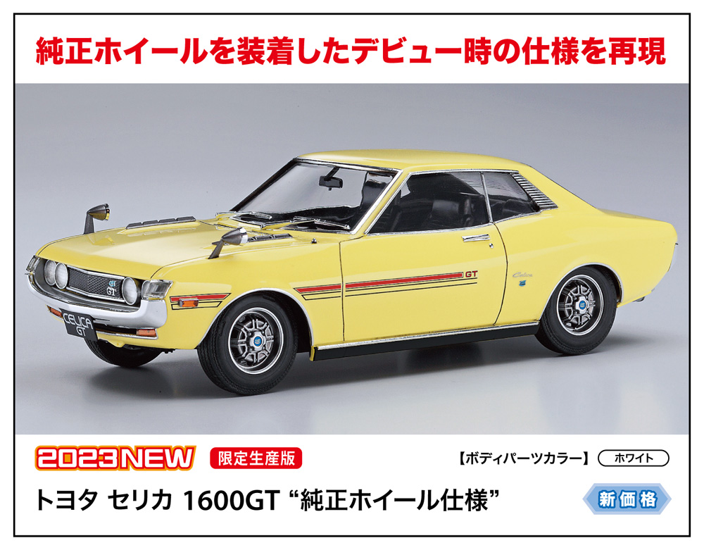 トヨタ セリカ 1600GT “純正ホイール仕様” | 株式会社 ハセガワ