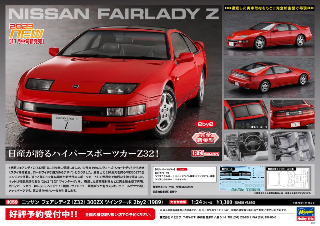 ニッサン フェアレディZ（Z32） 300ZX ツインターボ 2by2（1989） | 株式会社 ハセガワ