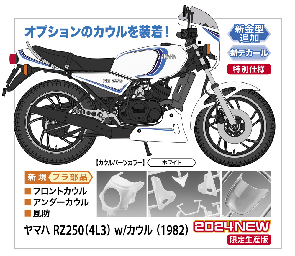 ヤマハ RZ250（4L3）w/カウル（1982） | 株式会社 ハセガワ