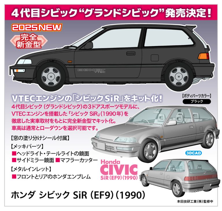ホンダ シビック SiR （EF9）（1990） | 株式会社 ハセガワ